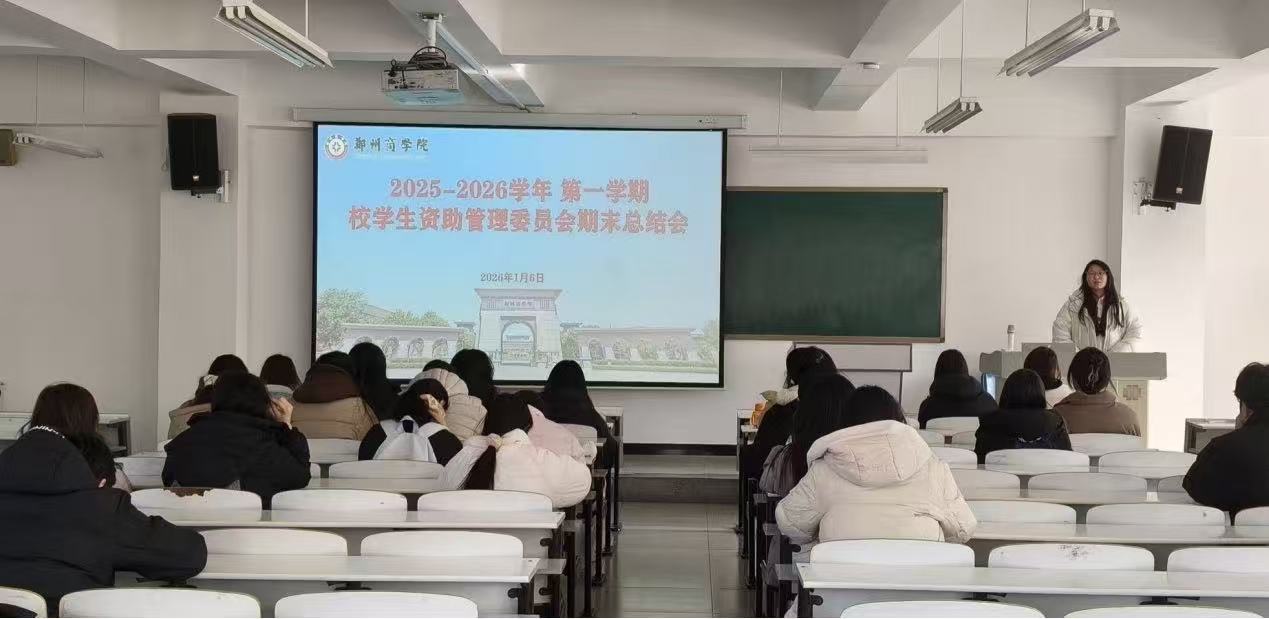 学务处召开2025-2026学年第一学期校学生资助管理委员会期末工作总结会